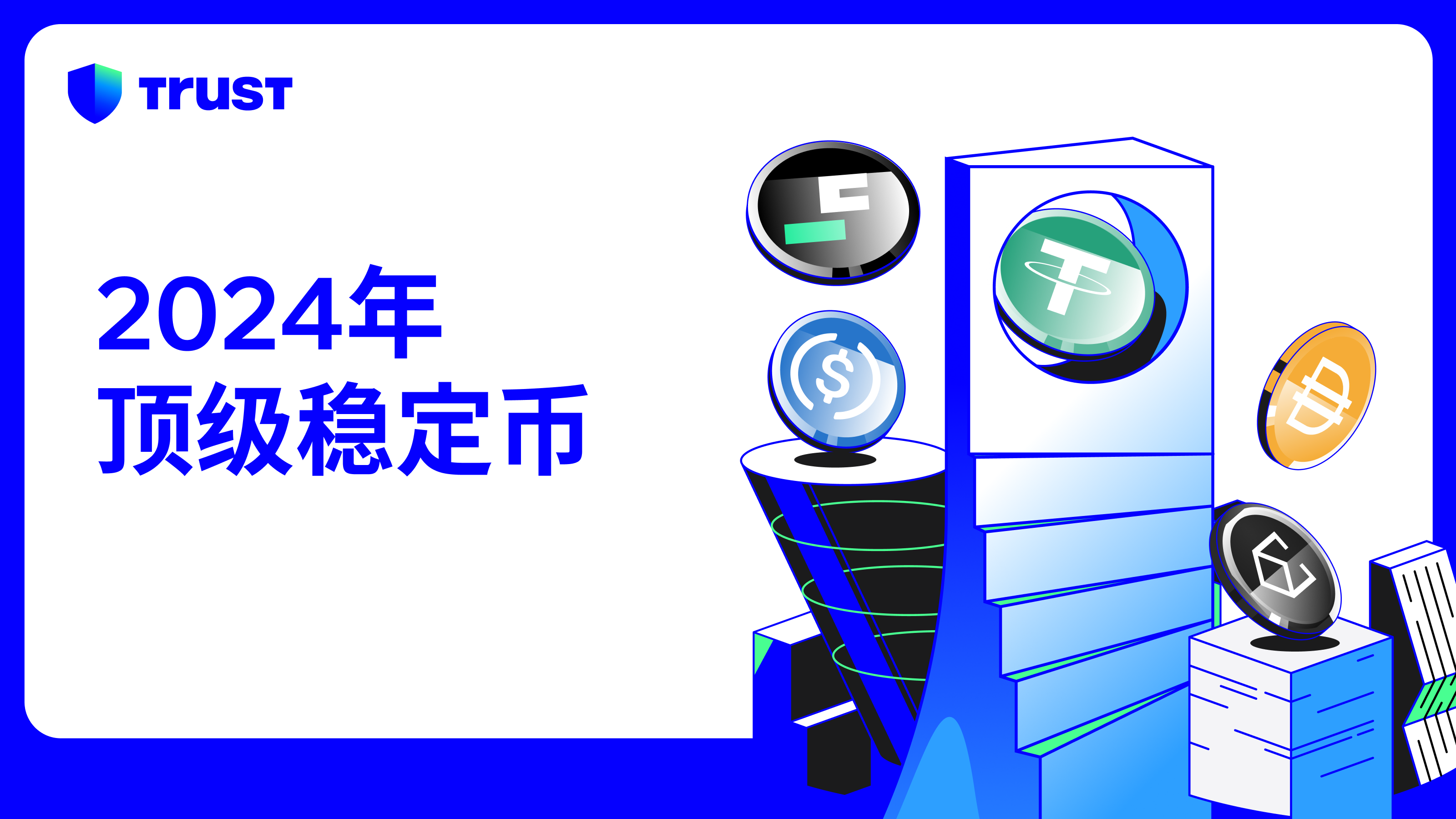 2024年顶级稳定币 | Trust