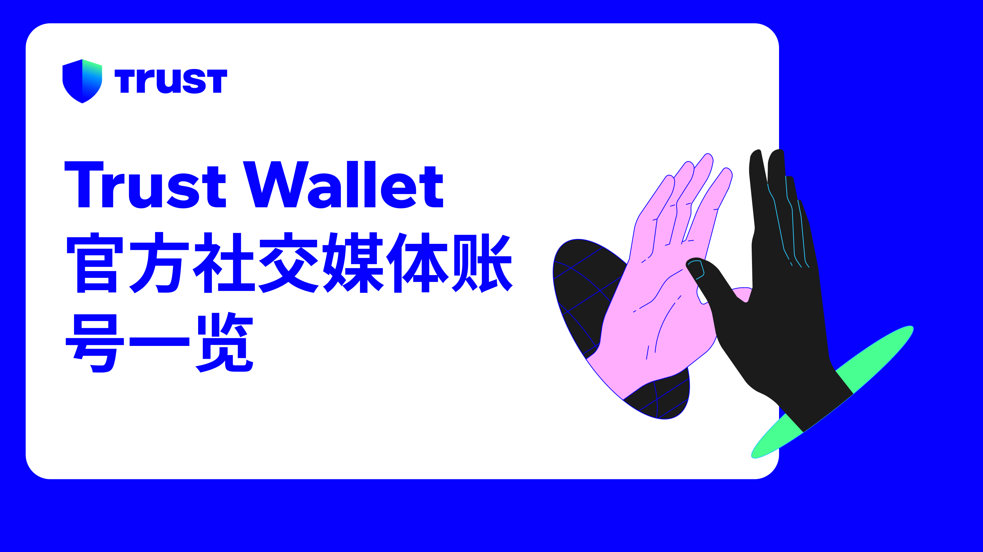 Trust Wallet 官方社交媒体账号 | Trust